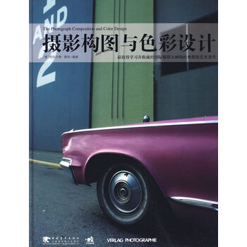 摄影构图与色彩设计 [德]曼特 赵嫣、梅