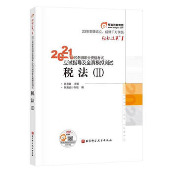 东奥会计 轻松过关1 2021年税务师考试应试指导及全真模拟测试 税法Ⅱ东奥会计在线北京科学技术出版