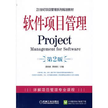 软件项目管理 贾郭军 主編 机械工业出版社