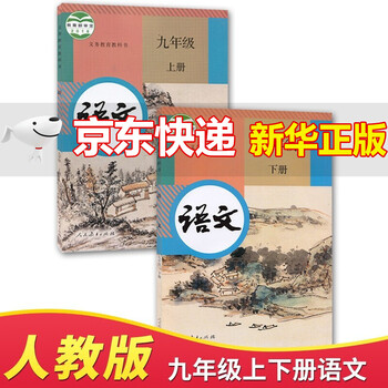 【全新正版】2022适用部编版全国统一版本初中9九年级上下册语文书全套2本课本教材教科书九上下册语文书课本人民教育出版社九上下语文