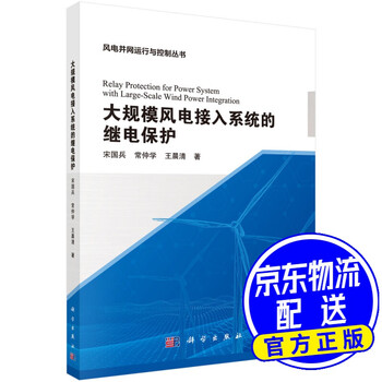 大规模风电接入系统的继电保护