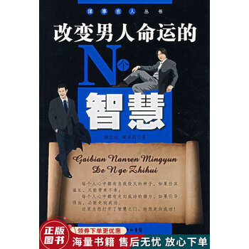 改变男人命运的N个智慧