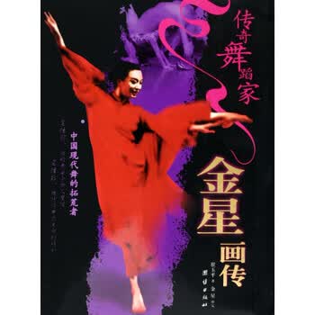 传奇舞蹈家(金星画传)