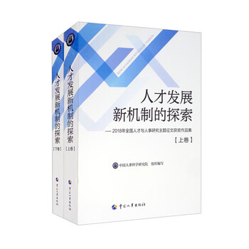 人才发展新机制的探索——2018年全国人才与人事研究主题征文获奖作品集（上下）