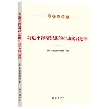 习近平经济思想的生动实践述评  +新华出版社