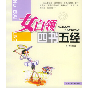 女白领四书五经 向飞著 北京工业大学出版社