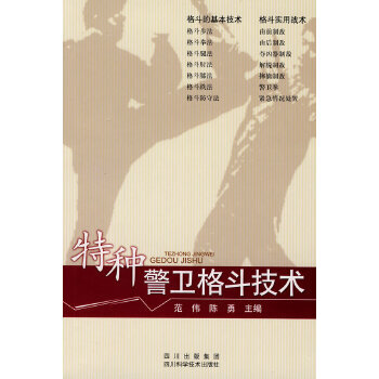 特种警卫格斗技术【正版图书】