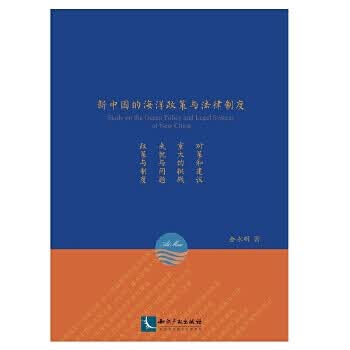[正版图书] 新中国的海洋政策与法律制度 金永明 知识产权出版社 9787513068451