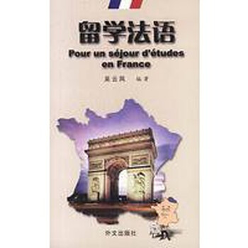 留学法语【正版图书】