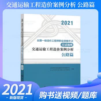  2021年全国一级造价工程师考试辅导用书 交通运输工程造价案例分析（公路篇）应试指南