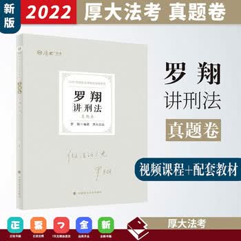 2022厚大法考 罗翔讲刑法 真题卷 司法考试真金题卷  2022法律职业资格考试辅导用书 2022法考 罗翔刑法金题卷