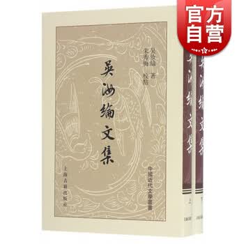 吴汝纶文集 吴汝纶著 上海古籍出版社