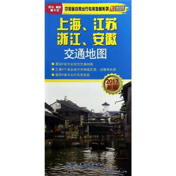 上海、江苏、浙江、安徽交通地图 人民交通出版社 编【正版书】