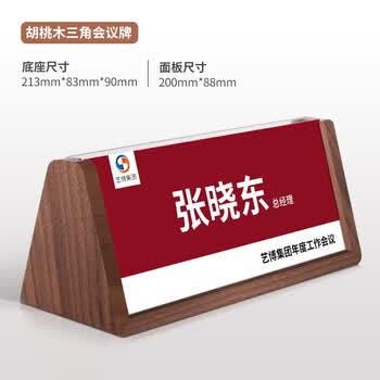 三角台卡会议桌牌名牌木质座位牌席卡桌卡双面亚克力名字牌办公室领导职位牌席位牌嘉宾牌台签桌签桌摆坐席牌 胡桃木三角台卡200x88mm