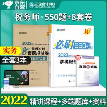 税务师2022教材配套 涉税服务实务 必刷550题库练习题集+冲刺8套模拟试卷 2022年注册税务师考试题库 全国税务师职业资格考试用书 可搭配购买东奥轻松过关1历年真题应试指南
