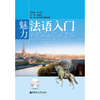 魅力法语入门(MP3)【正版图书】