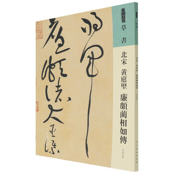 人美书谱 草书 北宋 黄庭坚 廉颇蔺相如传