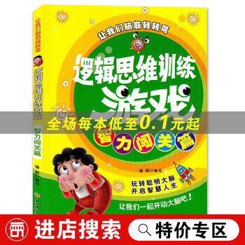 【特价专区】逻辑思维训练游戏（智力闯关篇）