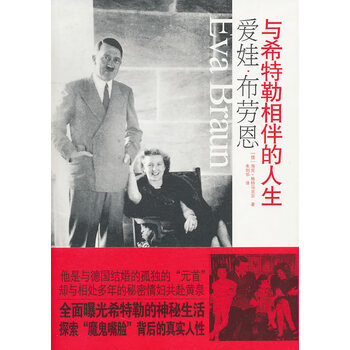 爱娃·布劳恩:与希特勒相伴的人生