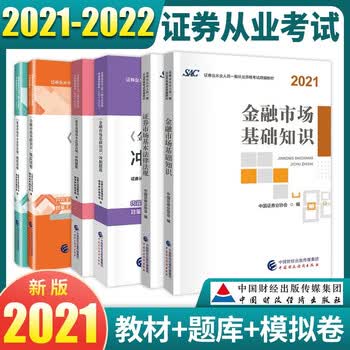 2021-2022证券从业资格考试2021教材 金融市场基础知识+证券市场基本法律法规教材+冲刺