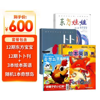 东方娃娃婴儿版东方宝宝+东方娃娃卜卜刊+绘本英语3本+奇想岛1本杂志组合2022年7月起订