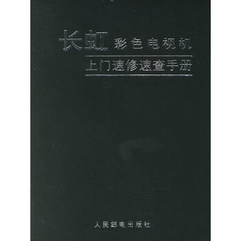 长虹彩色电视机上门速修速查手册 刘亚光 编著【正版书】