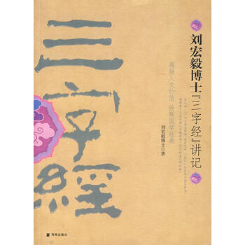 正版 《三字经》讲记 刘宏毅　著 海南出版社