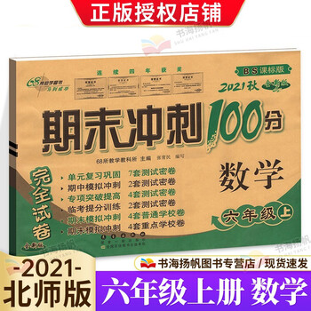 科目多选】期末冲刺100分六年级 上册 数学（北师版） 期末复习测试