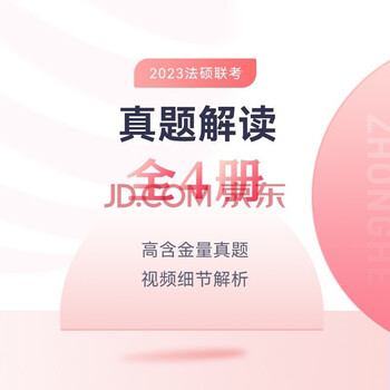 众合法硕2023 法律硕士联考 众合法硕真题 法学非法学 2022法硕考研 法硕联考考点精粹 法硕联读 众合法硕真题解读全4本