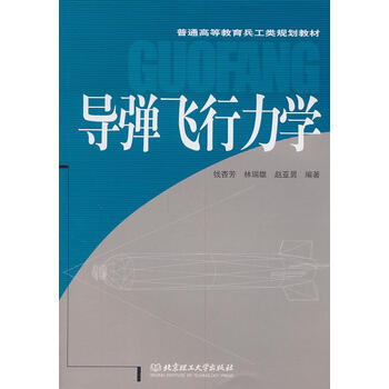 导弹飞行力学 钱杏芳　等编著 北京理工大学出版社