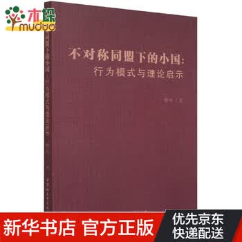 不对称同盟下的小国--行为模式与理论启示