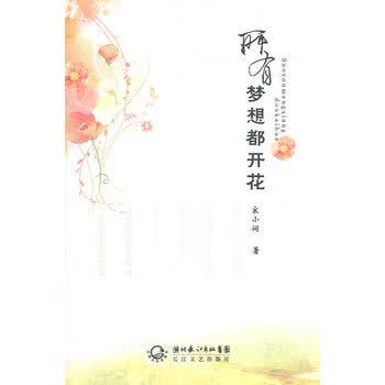 所有的梦想都开花【正版图书】
