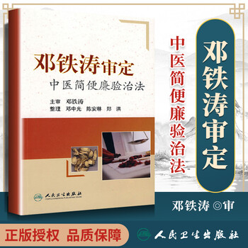 医学书正版 邓铁涛审定中医简便验廉治法 邓光中 等整理  人民卫生出版社