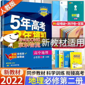 新教材2022五年高考三年模拟必修第二册英语数物化生高一必修2二 53高中人教版5年高考3年模拟教材辅导资料 地理必修第二册 人教版