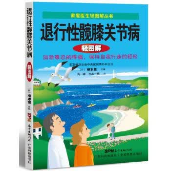 图书退行性髋膝关节病轻图解:消除难忍的疼痛,保持自我行走的轻松柳本繁广东科技出版社髋关节关节疾病图解