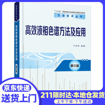 高效液相色谱方法及应用 于世林 著 化学工业出版社