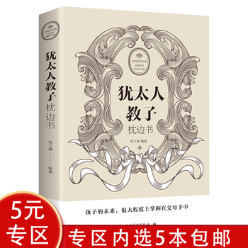 【5本包邮】儿童家教书籍 犹太人教子枕边书