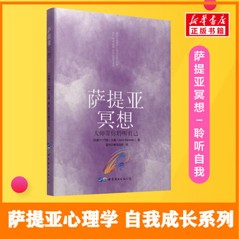 萨提亚冥想 大师带你聆听自己