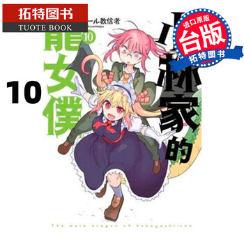 在途 原版进口书 漫画书 小林家的龙女仆 10 青文