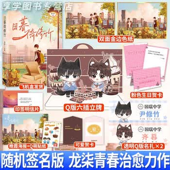 随机签名版 享学 日暮倚修竹 龙柒青春校园双男主纯爱小说青梅竹马励志成长实体畅销书籍 一本完结新增番外