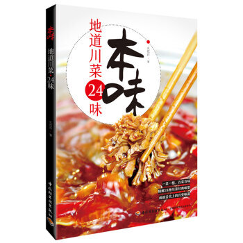 本味：地道川菜24味 火花石