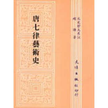 预售 赵谦唐七律艺术史文津 原版进口书