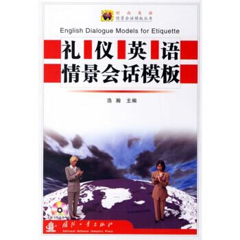 礼仪英语情景会话模板 浩瀚 国防工业出版社