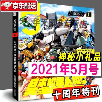 模工坊2021年5月刊号：日本机器人模型黄金时代 10周年特别附录 高达模型制作指南百科图鉴机娘