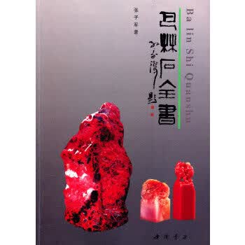 巴林石全书【正版图书】