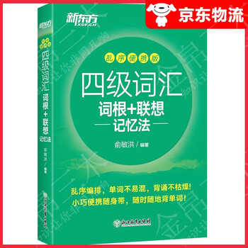 【系列自选】新东方四级 大学英语四六级英语词汇词汇词根联想记忆法四级考试详解真题 (改版)四级乱序便携