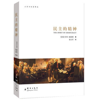 民主的精神 (美)戴蒙德 著 ,张大军 译【正版书】