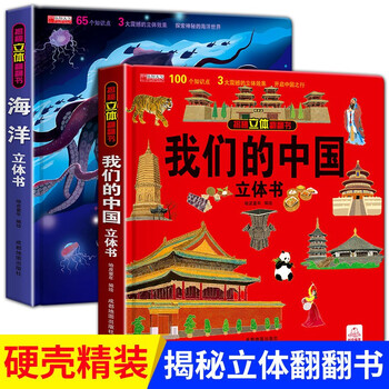 自选 神奇的动物+探秘海洋立体翻翻书儿童3d立体书我们的身体环游世界儿童绘本3-6-7-10岁幼儿启蒙认知早教海洋动物科普书 我们的中国+海洋 揭秘3D立体翻翻书全2册