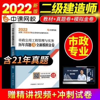 备考2022二级建造师2022二建教材2022考试市政工程实务历年真题及全新模拟金卷