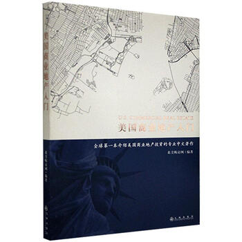美国商业地产入门